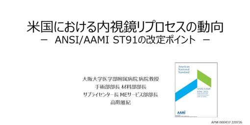 2023年6月16日まで開催！ ASP Webinar 米国における内視鏡リプロセスの動向｜新着情報｜ASP Japan合同会社
