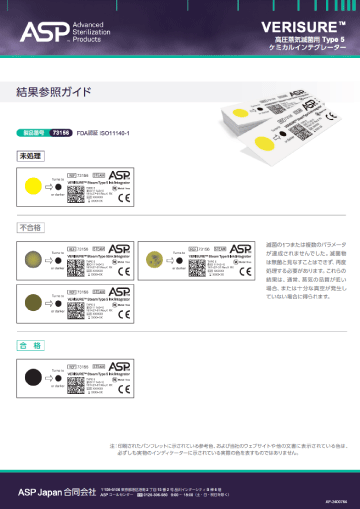 VERISURE™ 高圧蒸気滅菌用Type5 ケミカルインテグレーター｜ASP Japan合同会社