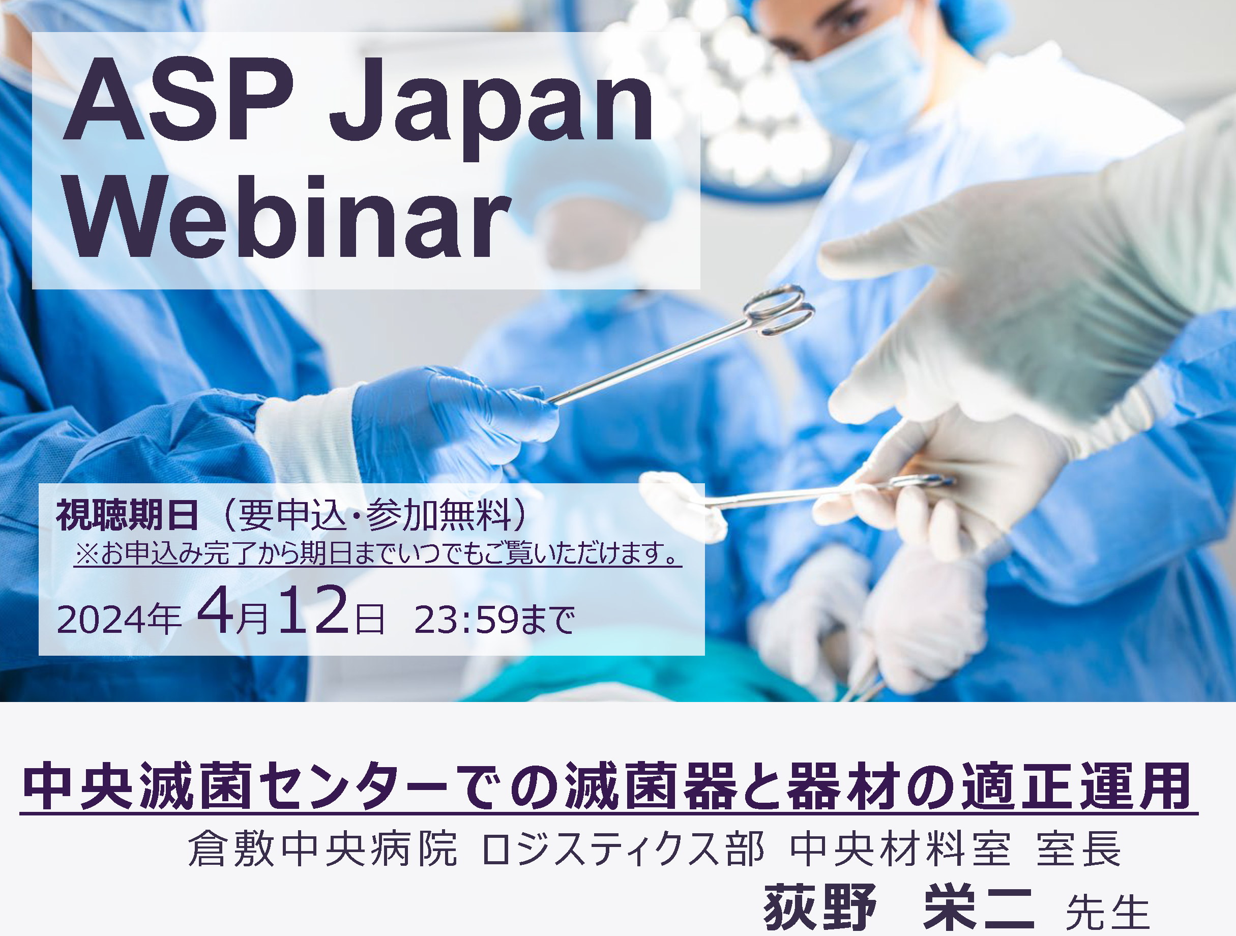 ASP Webinar 中央滅菌センターでの滅菌器と器材の適正運用｜ASP Japan合同会社