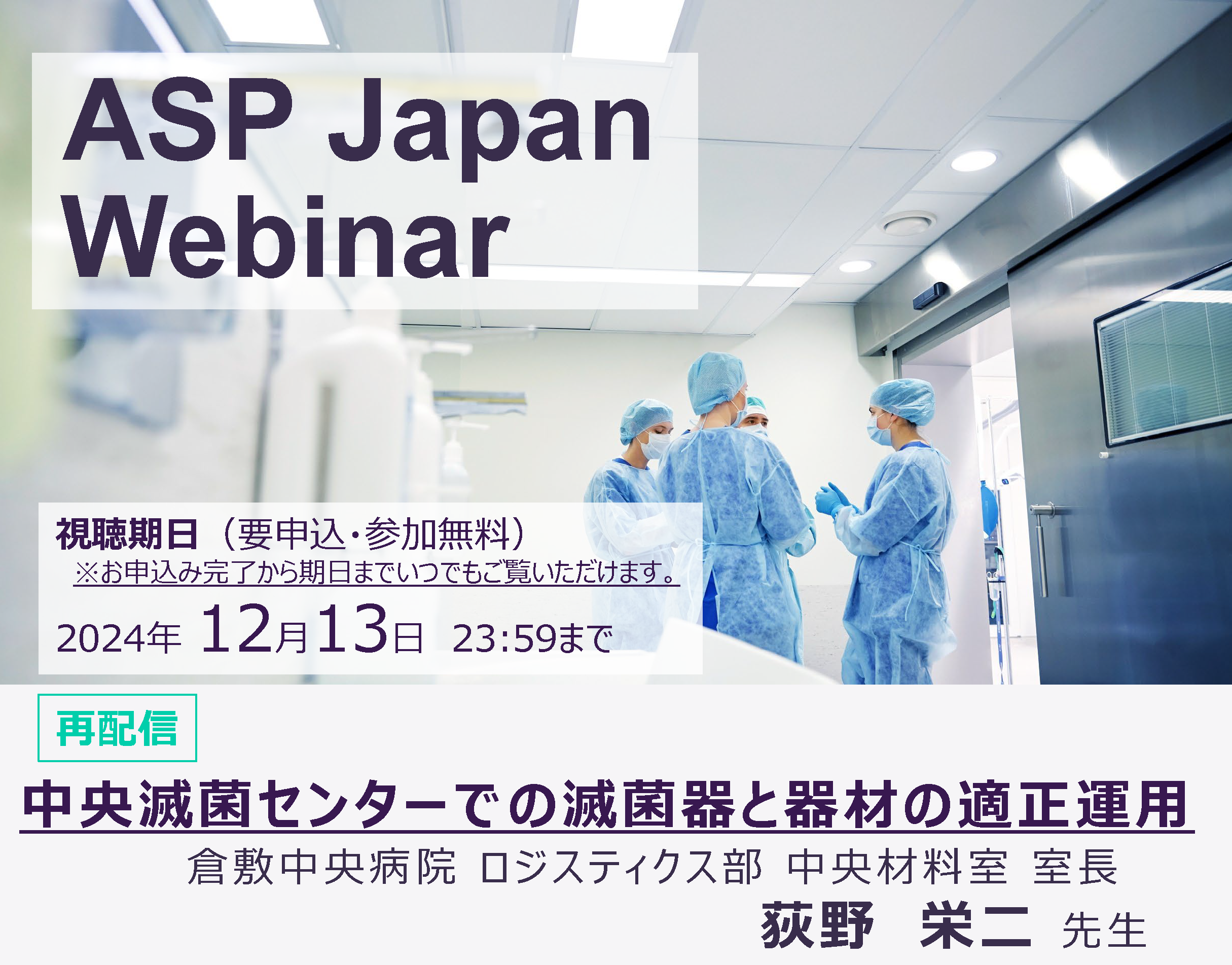 ASP Webinar 中央滅菌センターでの滅菌器と器材の適正運用｜ASP Japan合同会社