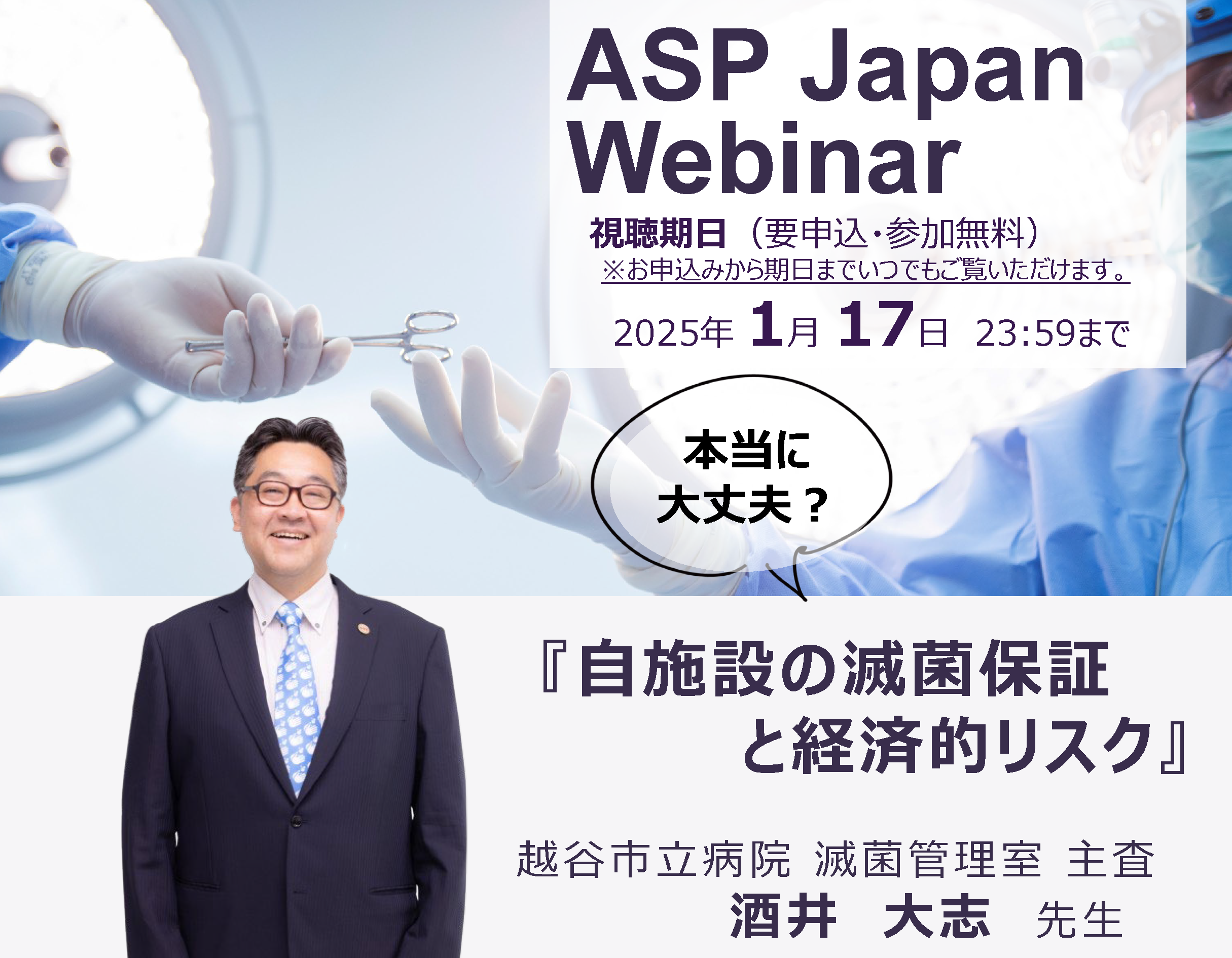 ASP Webinar 本当に大丈夫？「自施設の滅菌保証と経済的リスク」｜ASP Japan合同会社